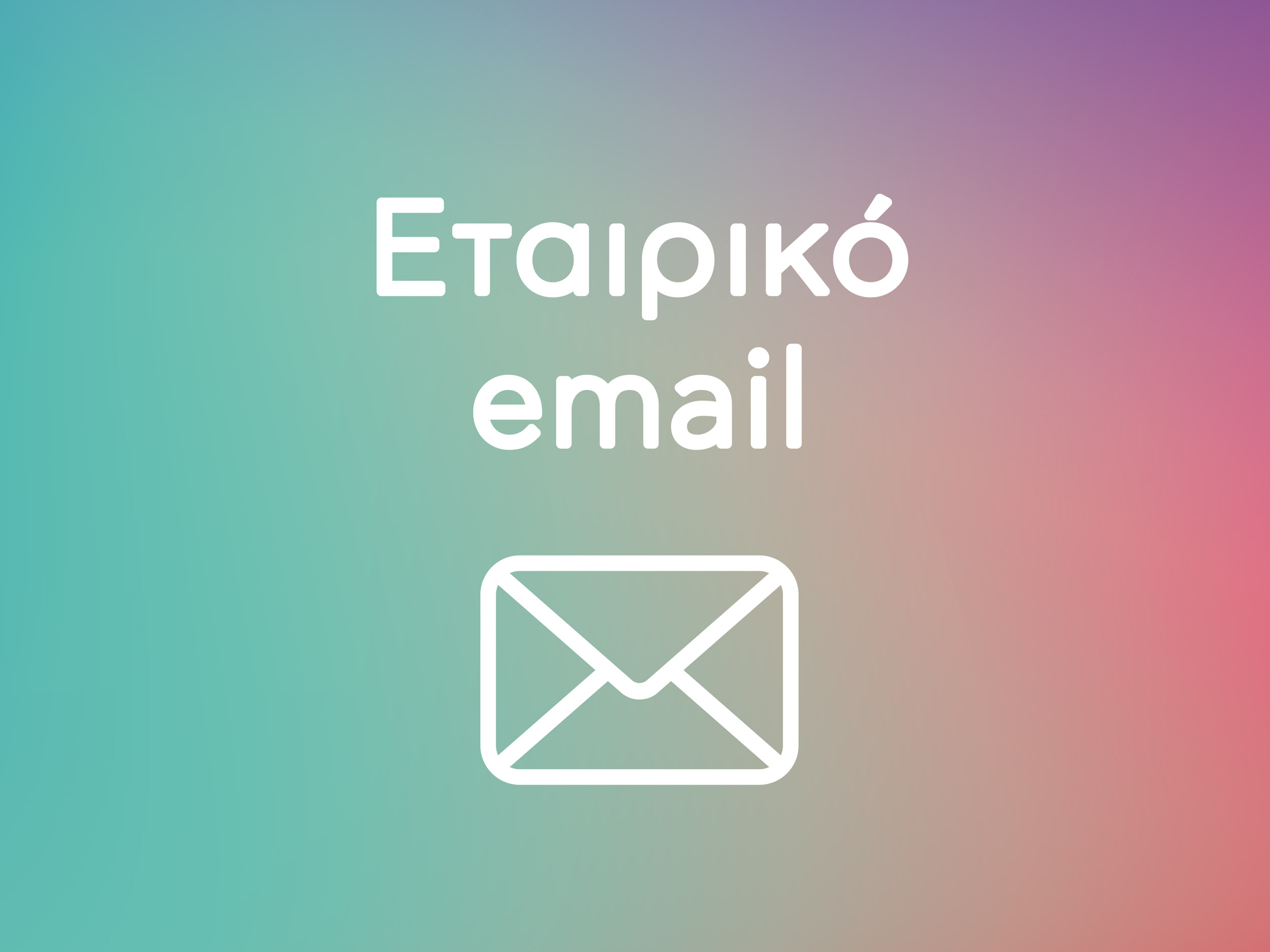 Εταιρικό email(1 έτος) - Web Process